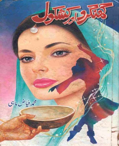 Ghungroo Aur Kashkol By Muhammad Fayyaz Mahi Pdf - The Library Pk